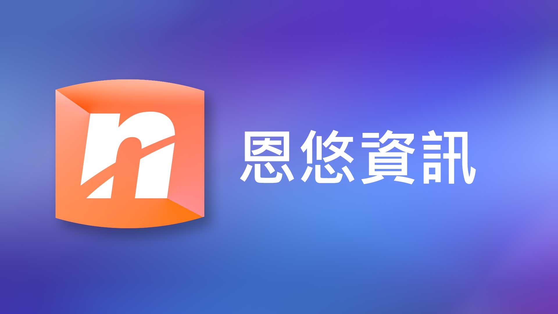恩悠資訊 - Nu Inc 恩悠數位股份有限公司